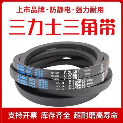 三力士三角皮带C型C2800/C2819/C2845/C2850/C2870/C2896/C2900Li