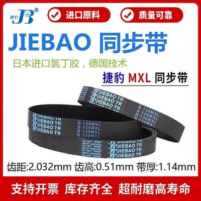 捷豹同步带B156MXL B158MXL B159MXL B160MXL传动带JIEBAO皮带