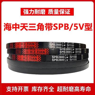 海中天高速三角皮带SPB2740/SPB2750/SPB2800/SPB2820/SPB2840LW