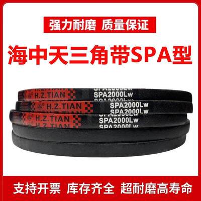海中天高速三角皮带SPA1120/SPA1132/SPA1140/SPA1150/SPA1157 LW