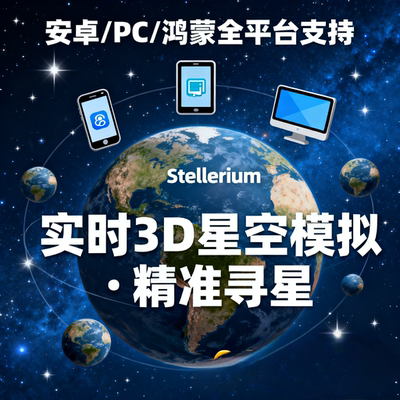 Stellarium虚拟天文馆星空图手机平板观星寻星 安卓 PC 鸿蒙软件