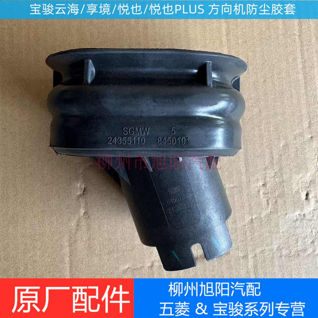 原装宝骏云海/享境方向机防尘胶套 原厂悦也/悦也plus转向器胶套