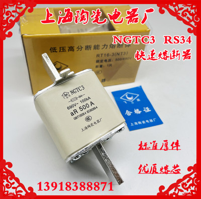 上海陶瓷电器NGTC3-630A快速熔断