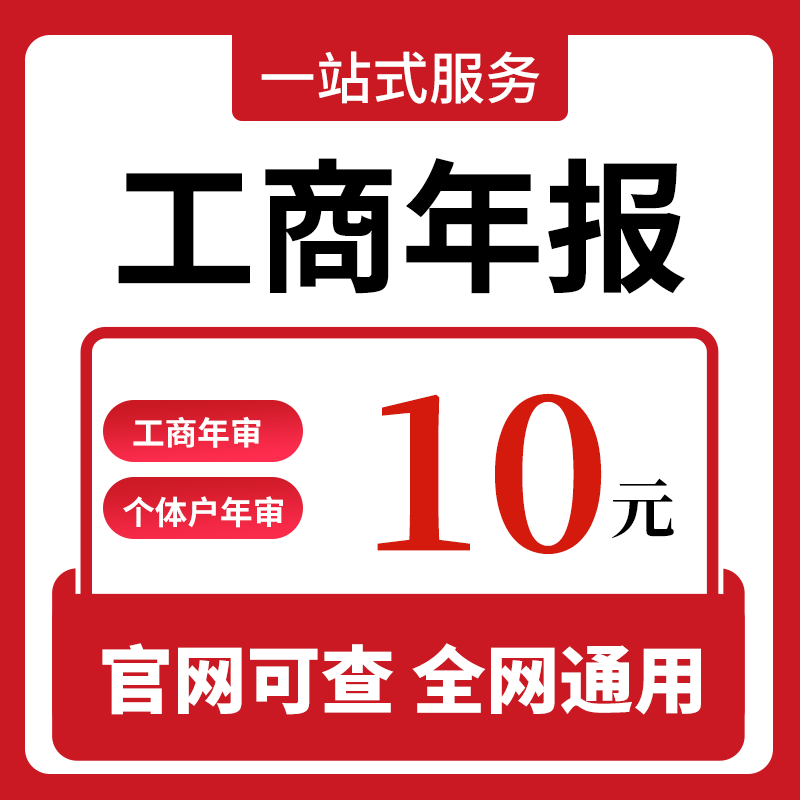 全国个体工商户年审公司营业执照年审企业年报申报营业执照年审