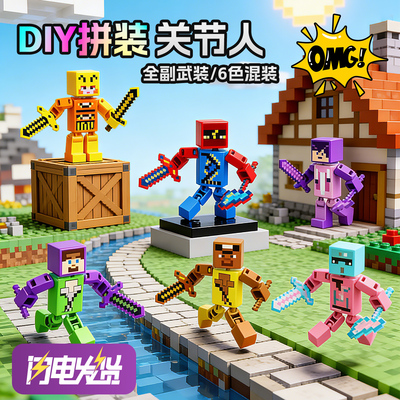 我的世界全套diy拼装可扭动关节史蒂夫积木人仔武器拼装新年玩具