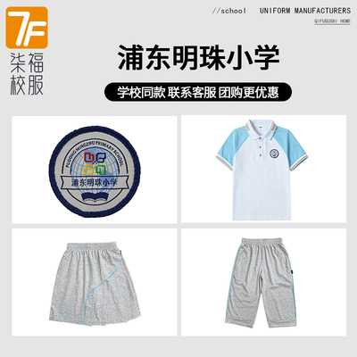 【明珠小学】上海浦东明珠迎桥小学校服三林康桥实验小学同款校服