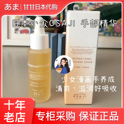 日本小众osaji手部按摩精华30ml