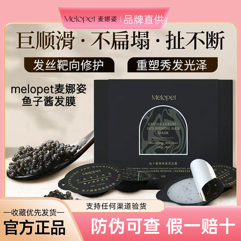 melopet麦娜姿鱼子酱发膜修护烫染干枯补水改善毛躁柔顺滑护发素