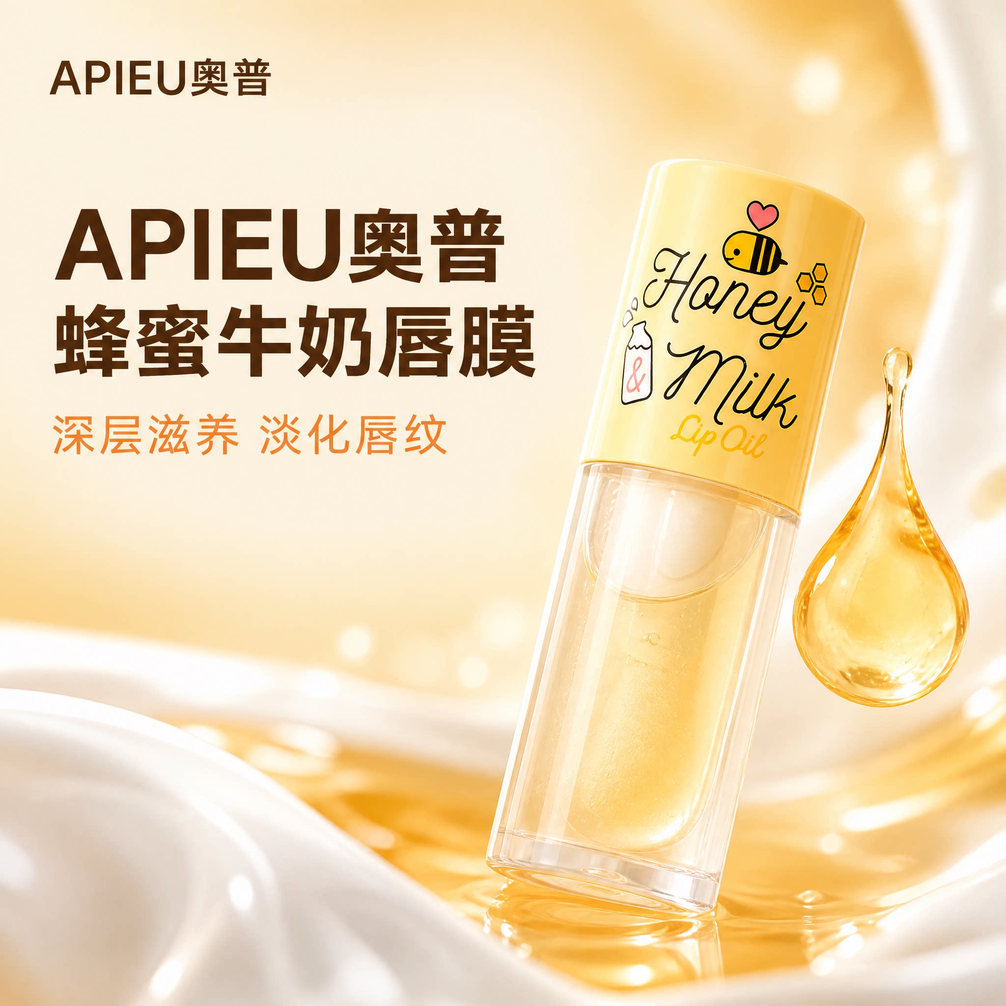 韩国本土版 APIEU奥普唇油 润唇膏 黄盖蜂蜜牛奶唇膜 唇部磨砂膏