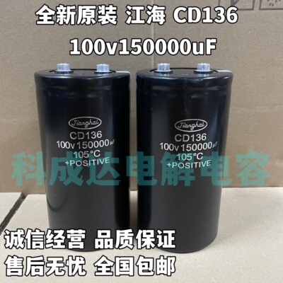 全新原装 江海CD136 100V150000UF 15万微法储能大容量电解电容器