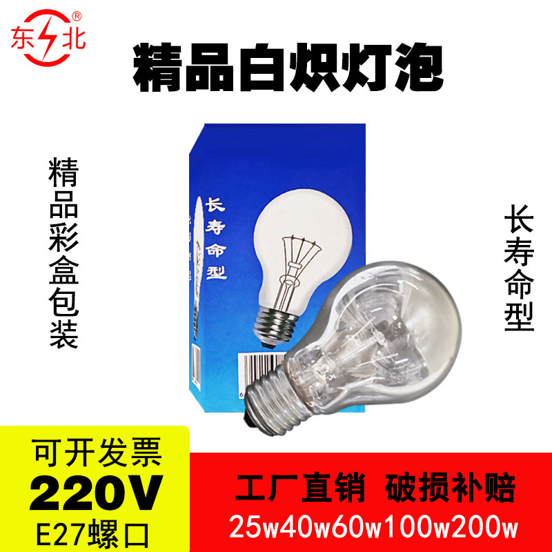 东北牌白炽灯泡E27螺口老式钨丝黄光彩盒包装物业工程取暖玻璃泡