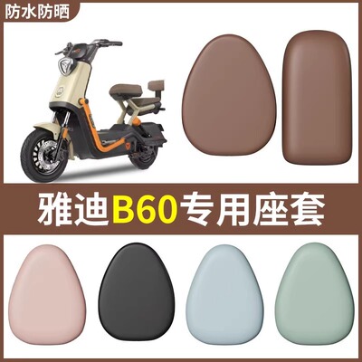 适用雅迪B60电瓶车座套冠能6代通用防水防晒皮革电动车坐垫套配饰