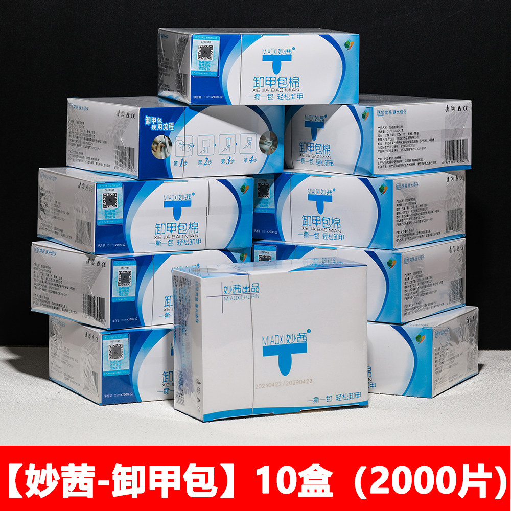 妙茜卸甲包美甲专用卸甲水甲油胶清洁片卸甲片卸甲巾洗甲水卸甲包