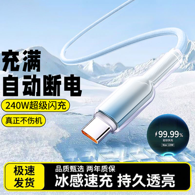 240W超级闪充typec快充电线手机数据线适用华为OPPO荣耀vivo小米魅族苹果1516车载闪充电线加长2米透明渐变
