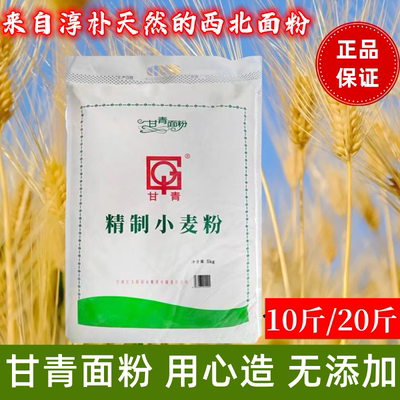 甘肃武威甘青面粉新粮无添加剂绿色食品馒头粉面条粉10斤/ 20斤装
