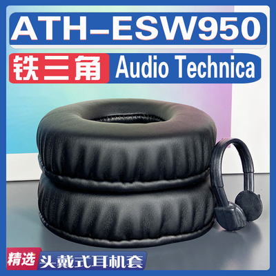 适用铁三角 Audio Technica ATH-ESW950耳罩耳机套海绵替换配件