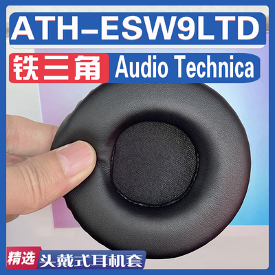 适用铁三角 Audio Technica ATH-ESW9LTD耳罩耳机套海绵替换配件