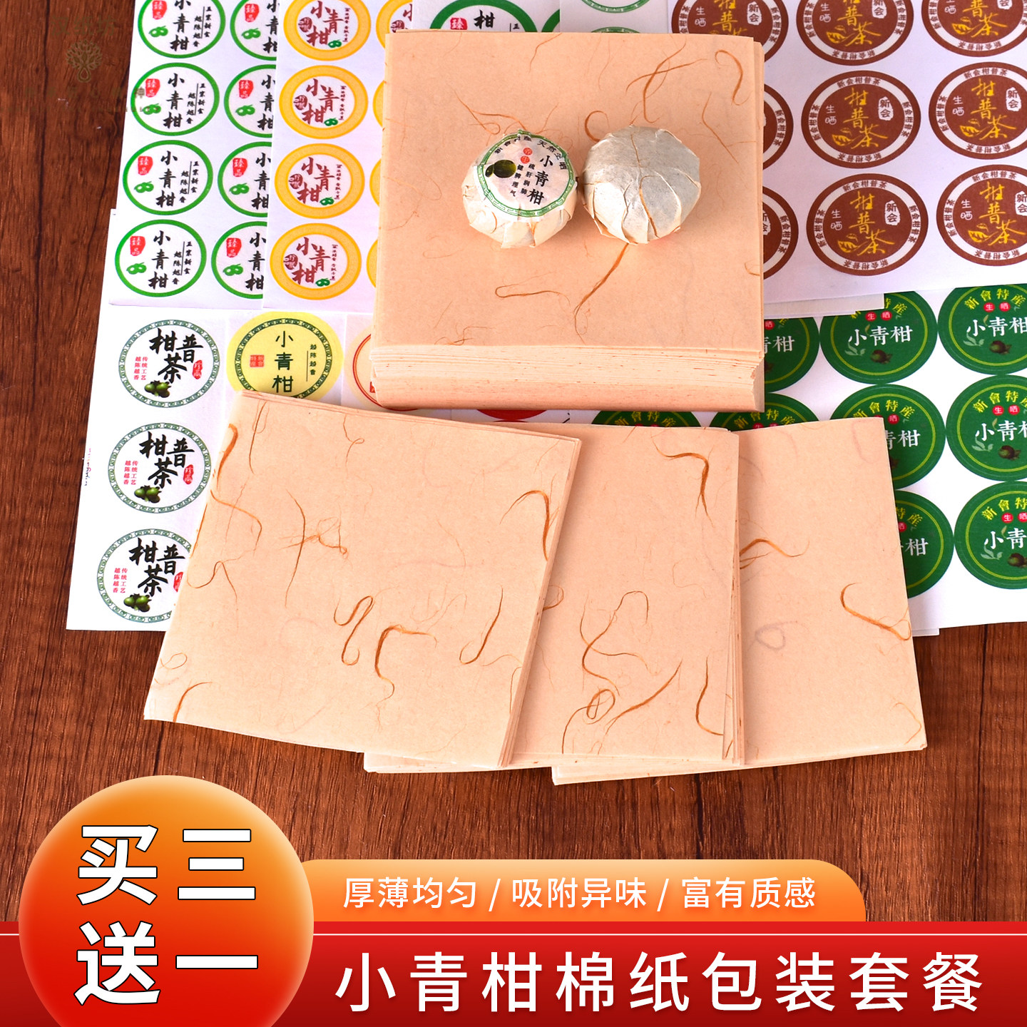 新会小青柑包装纸棉纸套餐含标签贴纸柑普茶大红柑白棉纸金橘茶