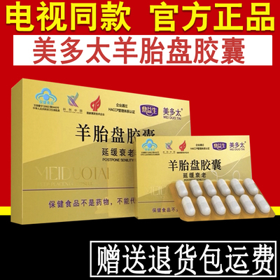 【电视同款】美多太羊胎盘胶囊鼎益生牌一盒24粒装官网正品