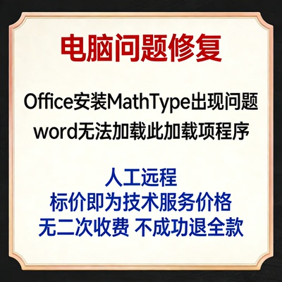 修复Office安装MathType出现问题 word无法加载此加载项程序