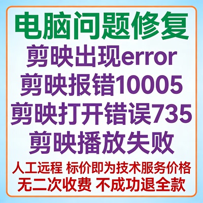 电脑剪映出现error剪映报错10005剪映打开错误735剪映播放失败