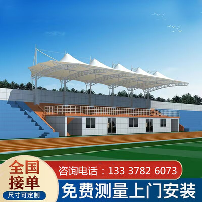 操场主席台膜结构遮阳棚体育看台遮阳雨棚张拉膜pvdf进口膜布厂家