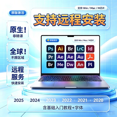 ps软件远程安装cs6 ps2025/24/17/18/19/20 photoshop支持win mac