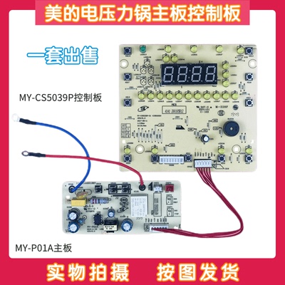 美的电压力锅配件CS5039P-01控制板显示板灯板MY-P01A电源板主板