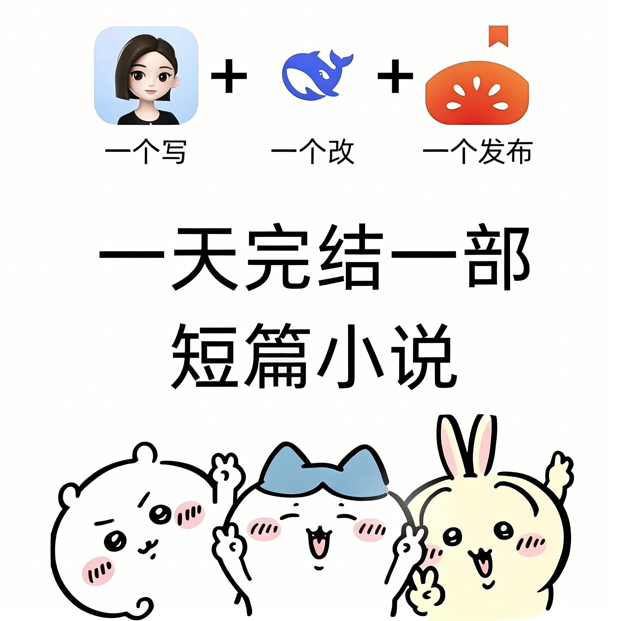 小说AI写作修改发布全套工具流程短篇网文高效创作干货教程