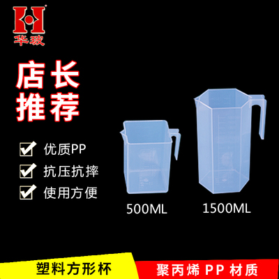 优质PP刻度塑料方形烧杯带柄 500ML 1500ML化学实验室专用计量器