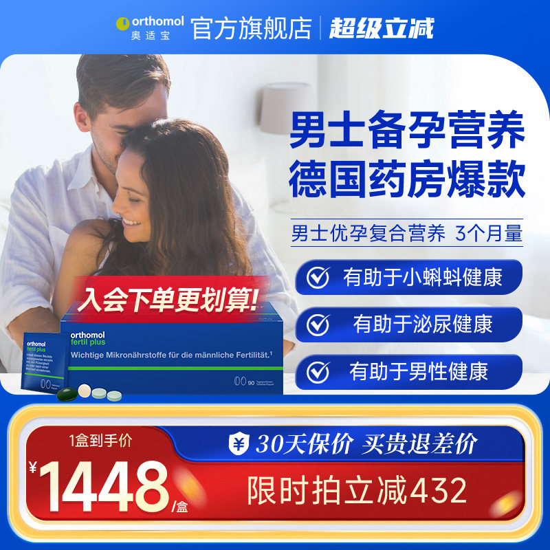 Orthomol Fertil plus90德国奥适宝复合活力番茄红素男性备孕锌硒