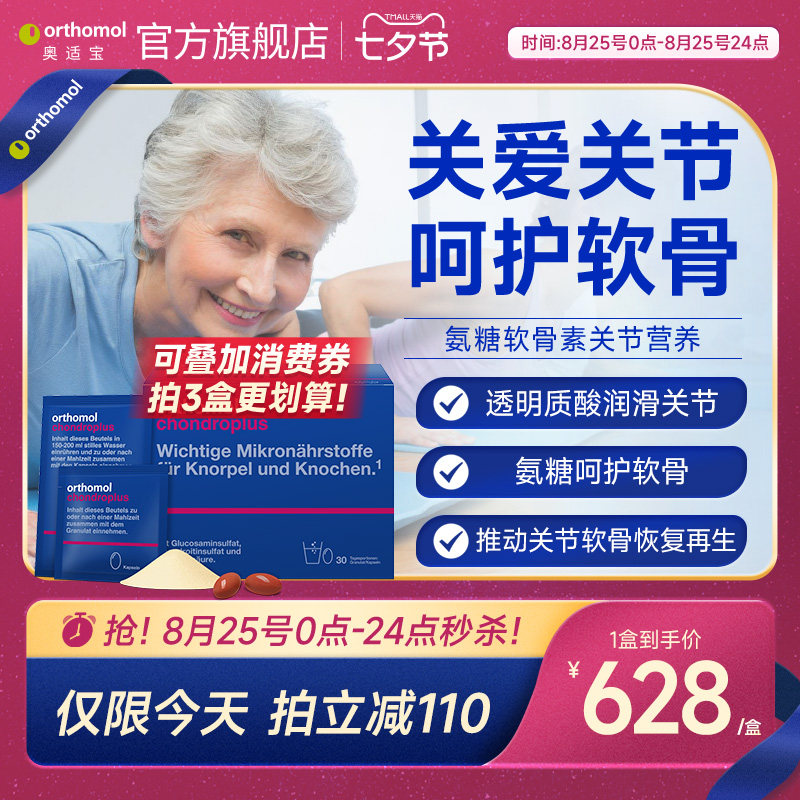 Orthomol chondroplus奥适宝德国进口氨糖氨基葡萄糖关节宝软骨素_虎窝淘