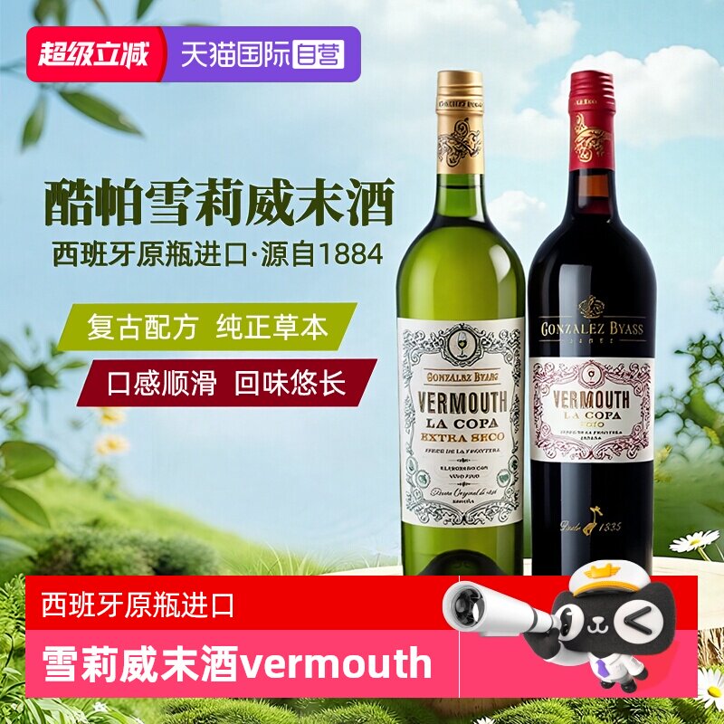 【自营】酷帕雪莉威末酒vermouth 西班牙原瓶进口洋酒 调酒基酒