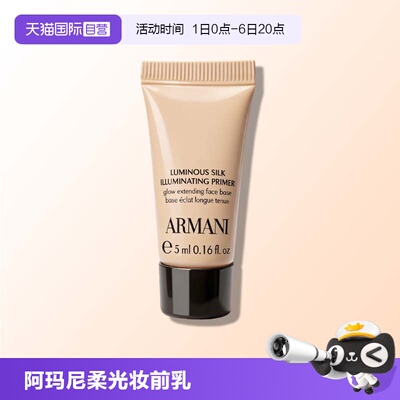 【自营】阿玛尼丝绸柔光保湿妆前乳5ml隔离乳旅行装