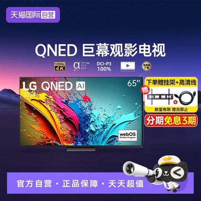 【自营】LG 65QNED86TCA 65英寸超高清智能电视机