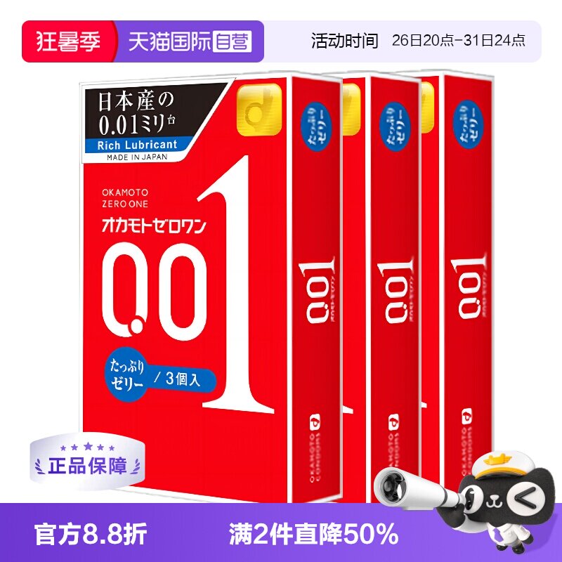【自营】冈本001避孕套200%超薄0.01安全套3只装*3盒男用润滑避孕