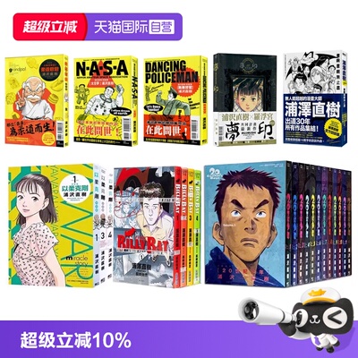 【自营】20世纪少年完全版 BILLY BAT 比利蝙蝠 1-20完 以柔克刚 完全版 1-20 单册可拍 梦印 豪华版 跳舞警官 画啊画啊无止尽 全