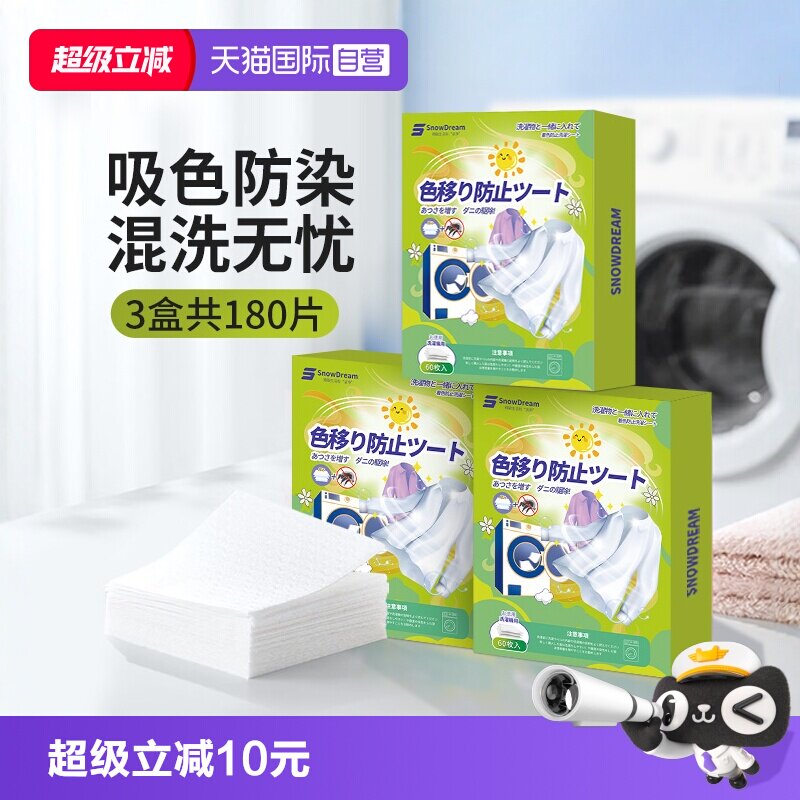 【自营】SnowDream防串色吸色片防串染色纸色母片衣物防染巾