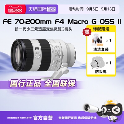 【自营】索尼FE 70-200mm F4 OSS II全画幅旅游远摄变焦防抖镜头