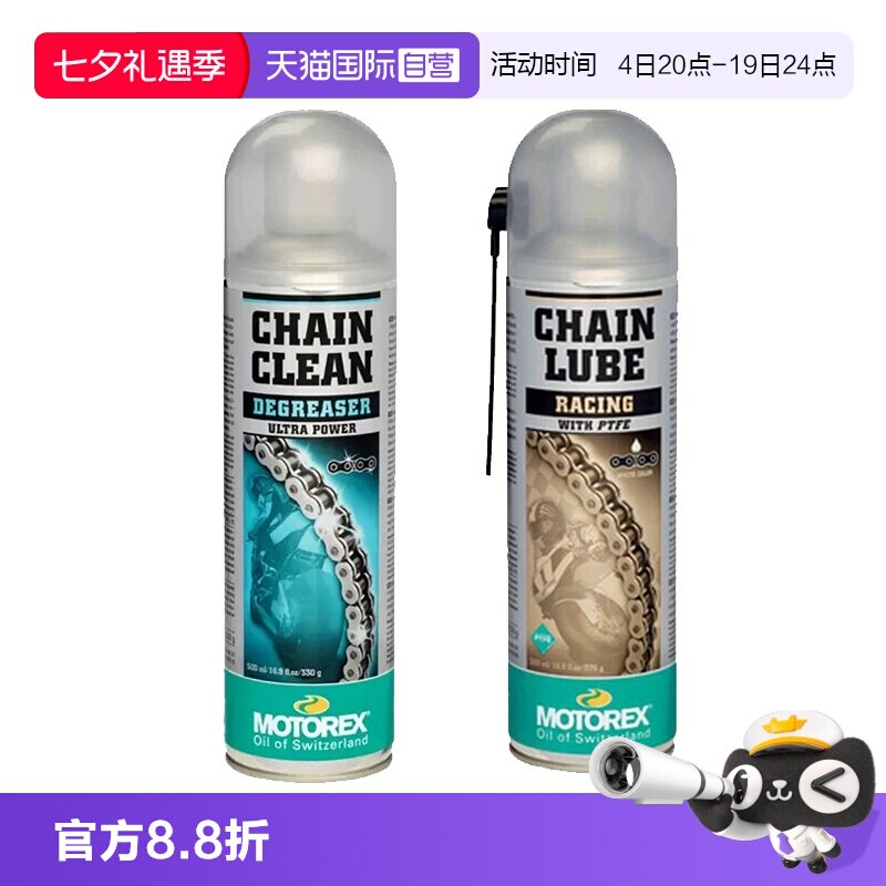 【自营】瑞士MOTOREX公路竞技摩托车链条油润滑油链条蜡清洁剂