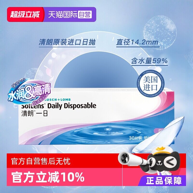 【自营】博士伦清朗日抛5片/30片隐形近视眼镜透明月抛非半年抛