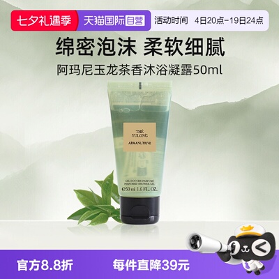 【自营】阿玛尼高定私藏香氛玉龙茶香沐浴凝露50ml便携装清洁