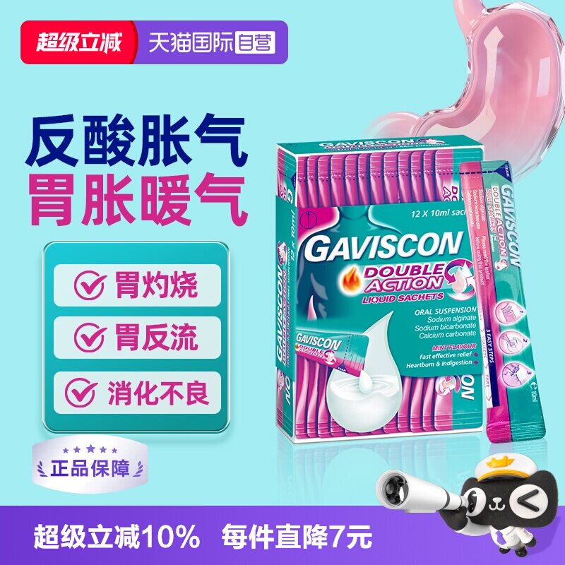 【自营】GAVISCON嘉胃斯康海藻酸钠反酸胃酸反流胃疼胃胀肠胃用药