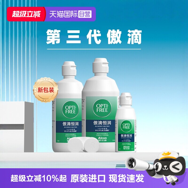 【自营】傲滴第三代爱尔康恒润彩色隐形眼镜眼药水护理液大小瓶J