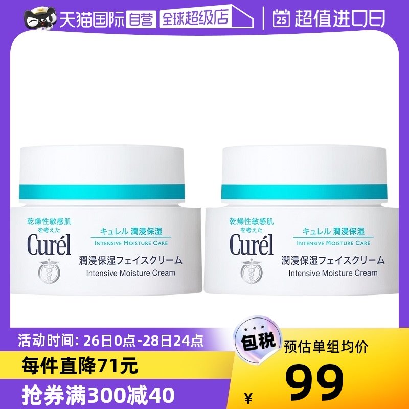 【自营】Curel珂润保湿面霜40g*2补水保湿修护干燥敏感肌神经酰胺_虎窝淘