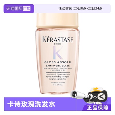 【自营】卡诗釉光玫瑰洗发水80ml旅行装净油补水柔顺蓬松无硅油
