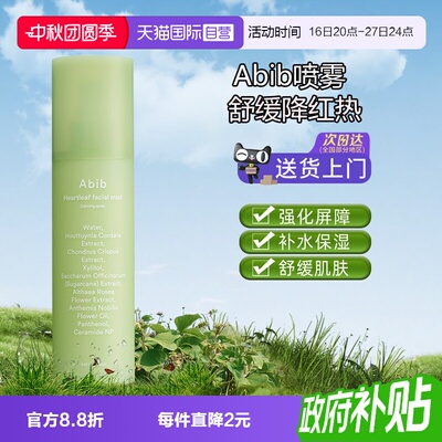 【自营】abib阿彼芙鱼腥草补水保湿舒缓修护喷雾妆前妆后退红