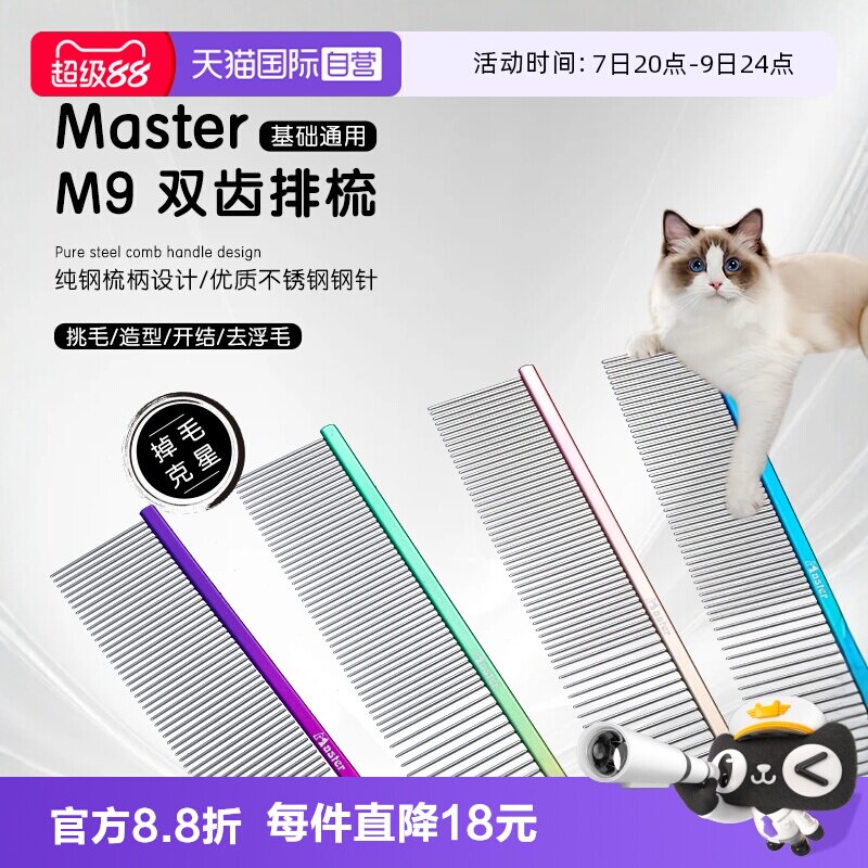【自营】master宠物直排梳M9猫狗梳子猫咪狗宠物美容毛开结去浮毛