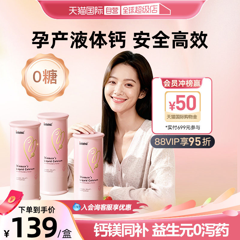 【自营】inne因你美好钙女性液体钙孕妇钙柠檬酸钙补钙d3 3盒装