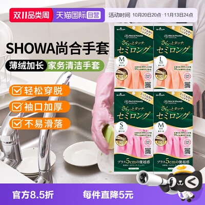 SHOWA尚和家务手套薄绒加长款